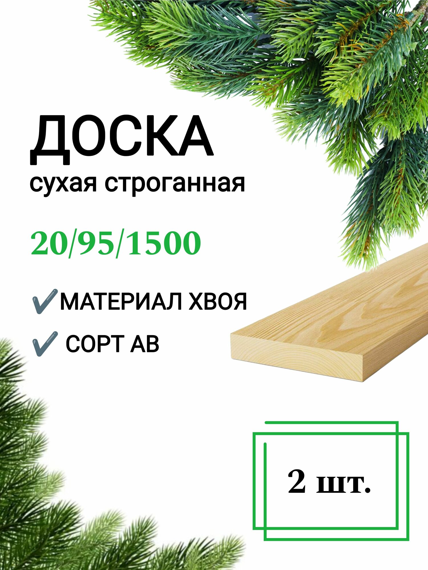 Доска сухая строганная 20x95 1,5м/ 2 шт