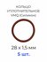 Кольцо уплотнительное 28х31х1.5 VMQ50 силикон 5 шт.