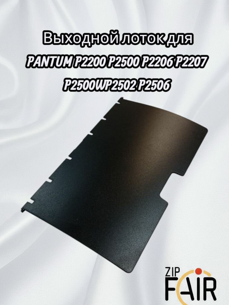 Выходной лоток для PANTUM P2200 P2500 P2206 P2207 P2500W P2502 P2506