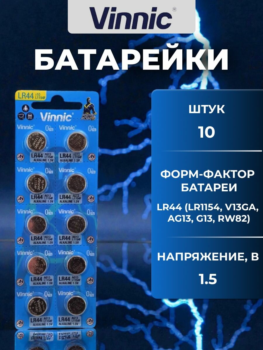Батарейка (10шт) VINNIC L1154 (AG13, LR44) щелочная 1,5В
