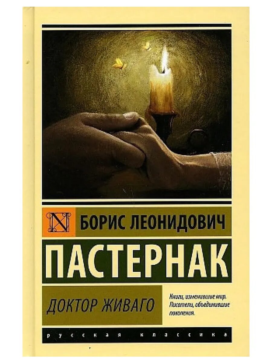 Доктор Живаго