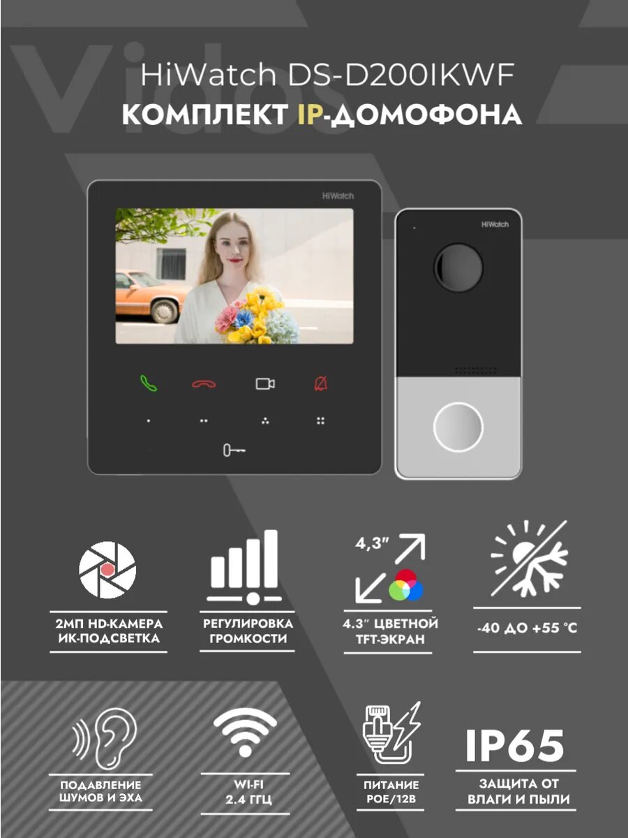 Комплект видеодомофона HiWatch DS-D200IKWF, одновременная передача и приём, IP65