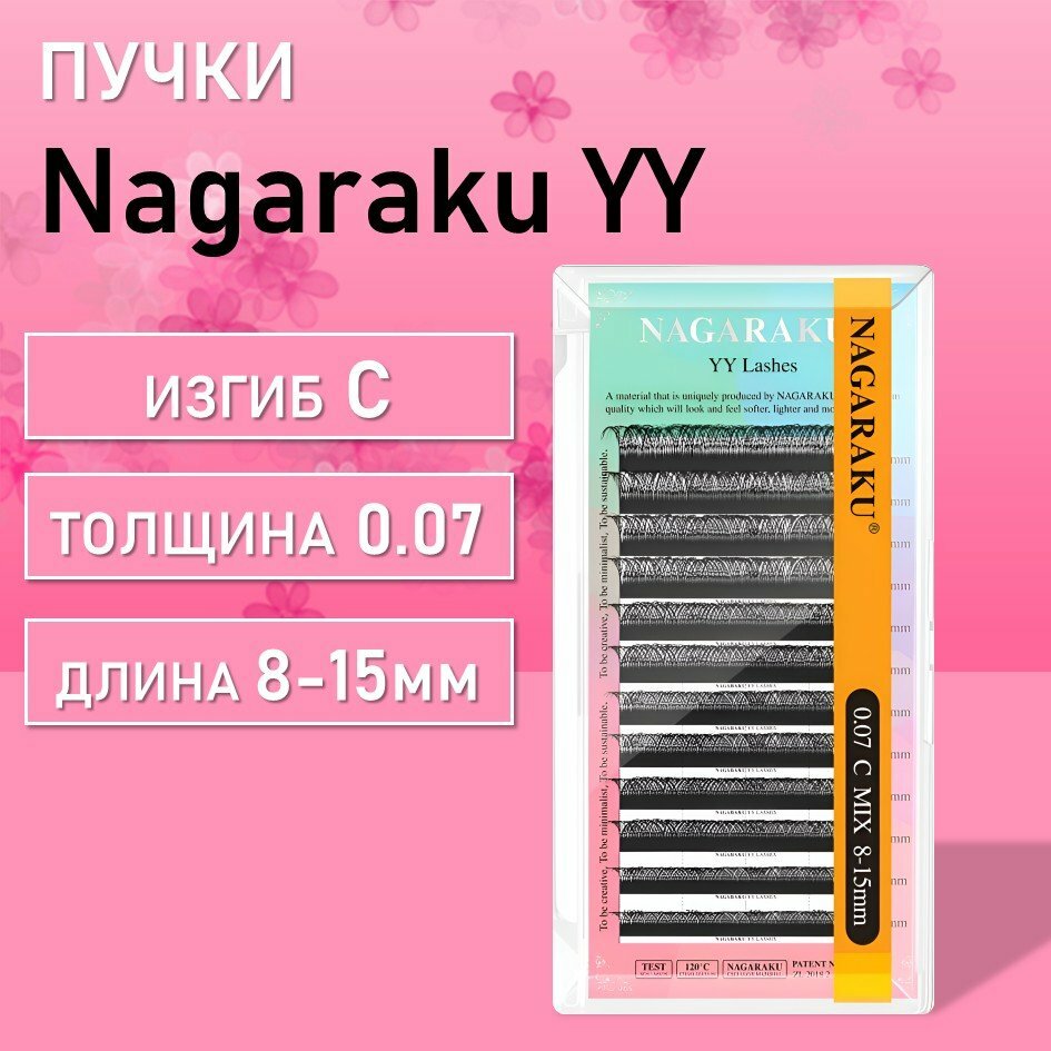Ресницы пучки черные YY 12 линий Nagaraku C 0.07 8-15