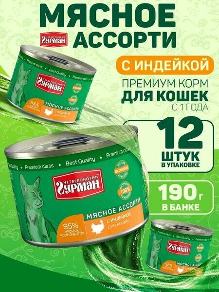 Четвероногий гурман 12 шт по 190 г влажный корм для кошек мясное ассорти с индейкой