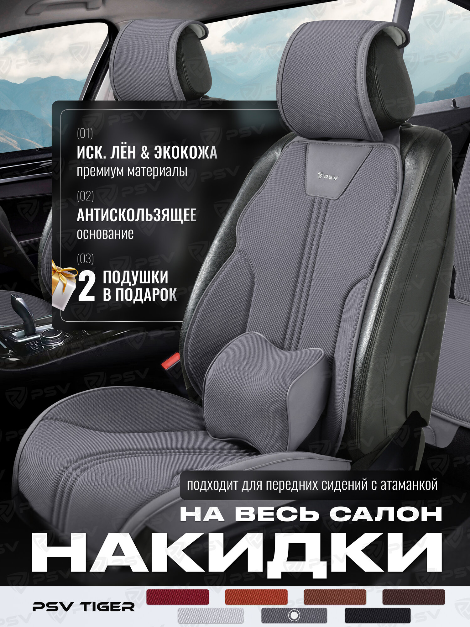 Накидки чехлы на сиденья в машину автомобильные универсальные на весь салон PSV Tiger (Серый), лен