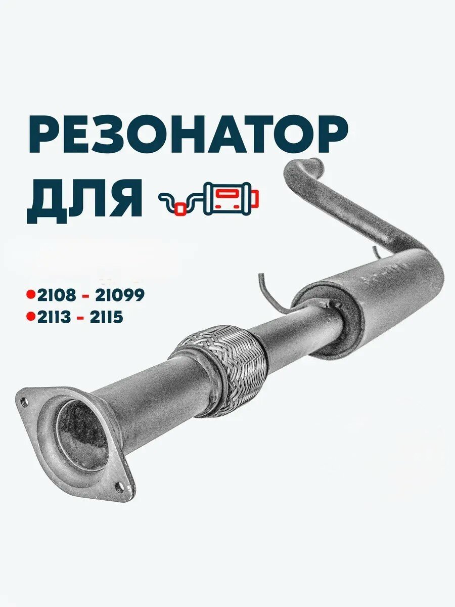 Резонатор "DKAHIT" для а/м Лада 2108-21099, 2113-2115 / Комфорт, с гофрой, 51мм, "Ушастый" фланец