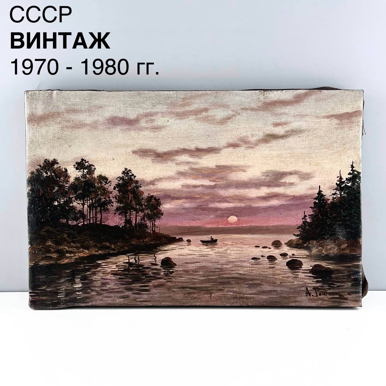 Винтажная картина "Вечер на озере". СССР, 1970 - 1980 гг.