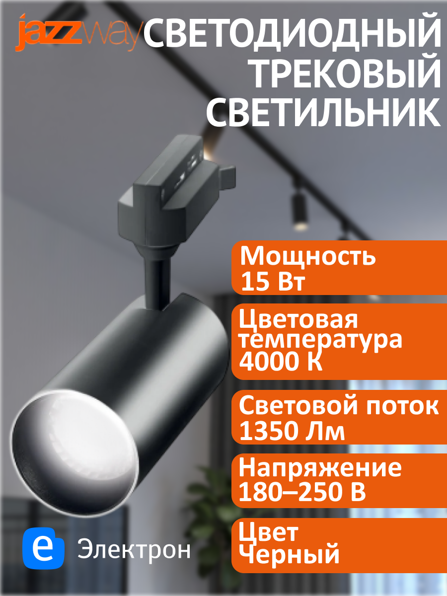Светильник светодиодный трековый Jazzway PTR 0715 15Вт 4000K 1350Лм IP40 черный .5015166