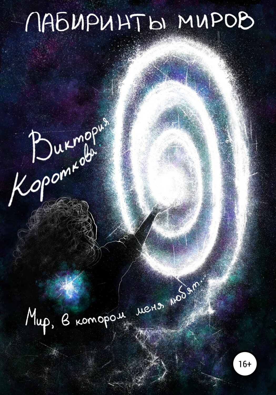 Лабиринты миров. Мир, в котором меня любят [Цифровая книга]