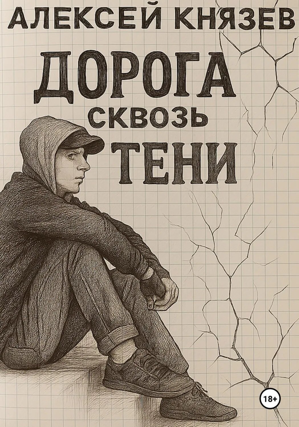 Дорога сквозь тени [Цифровая книга]