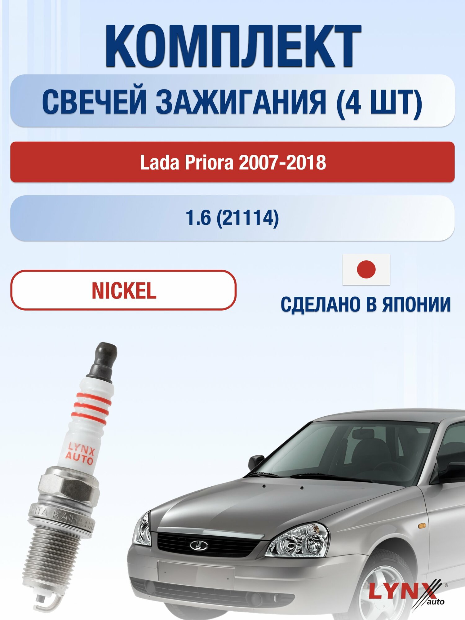 Свечи зажигания на Lada Priora 2007-2018г./ комплект 4 шт. Двигатель 1.6 (21114, 21116) SP-164/ LYNXauto
