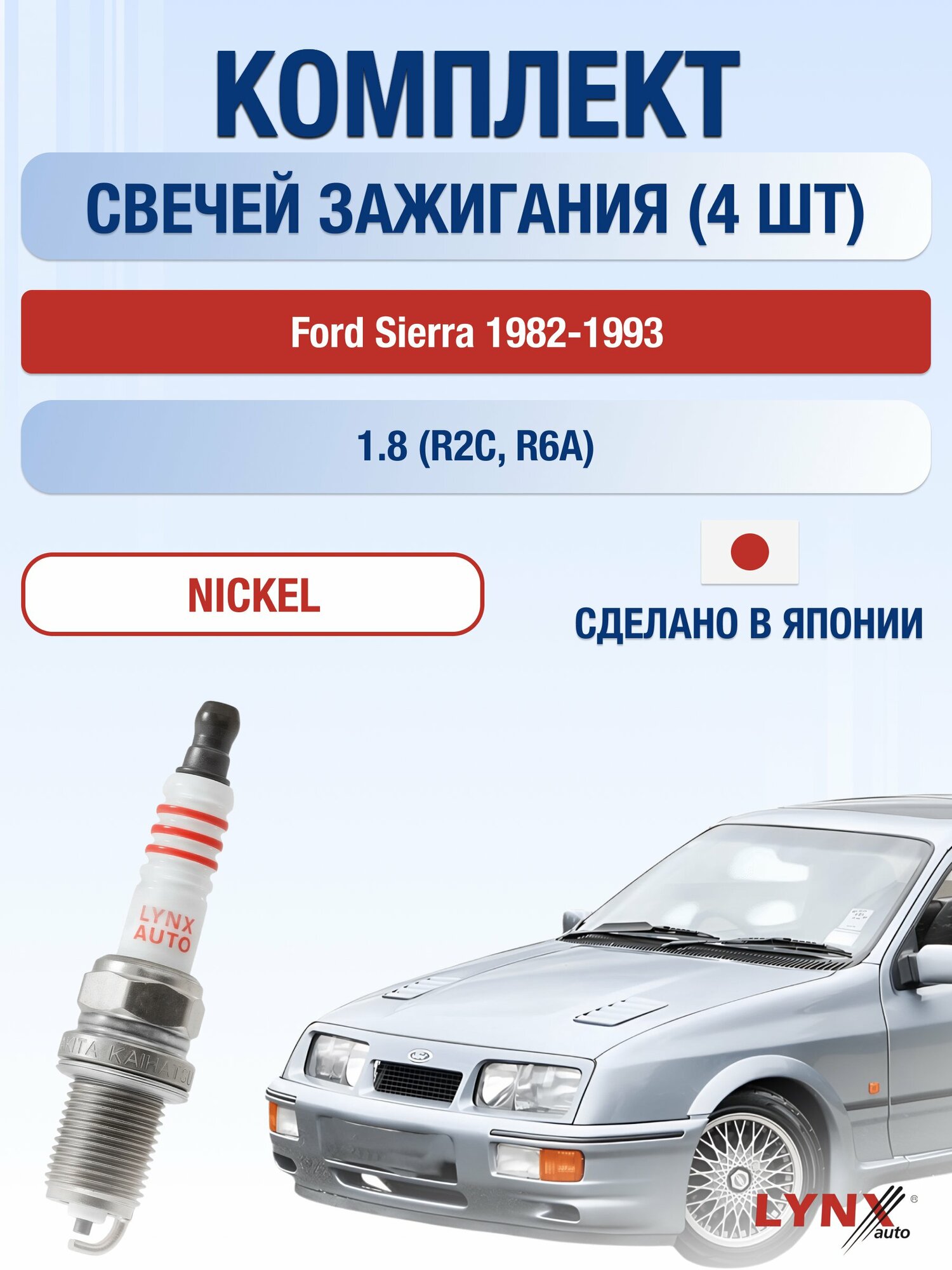 Свечи зажигания на Ford Sierra 1982-1993г./ комплект 4 шт. Двигатель 1.8 (R2A, RED, R2C, R6A) SP-164/ LYNXauto