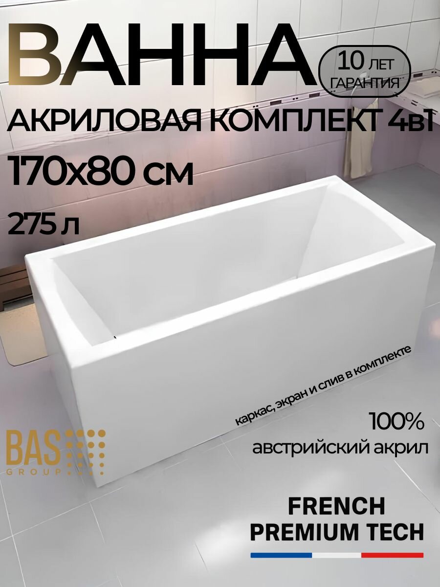 Ванна акриловая 170х80 BAS Пелла с каркасом, экраном и сливом, прямоугольная, пристенная, белая