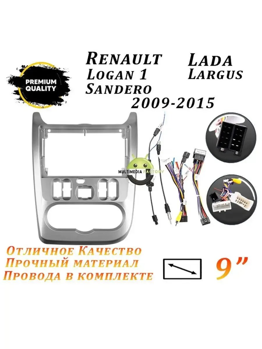 Переходная рамка Renault Logan 1, Lada Largus 2009-2015 9"