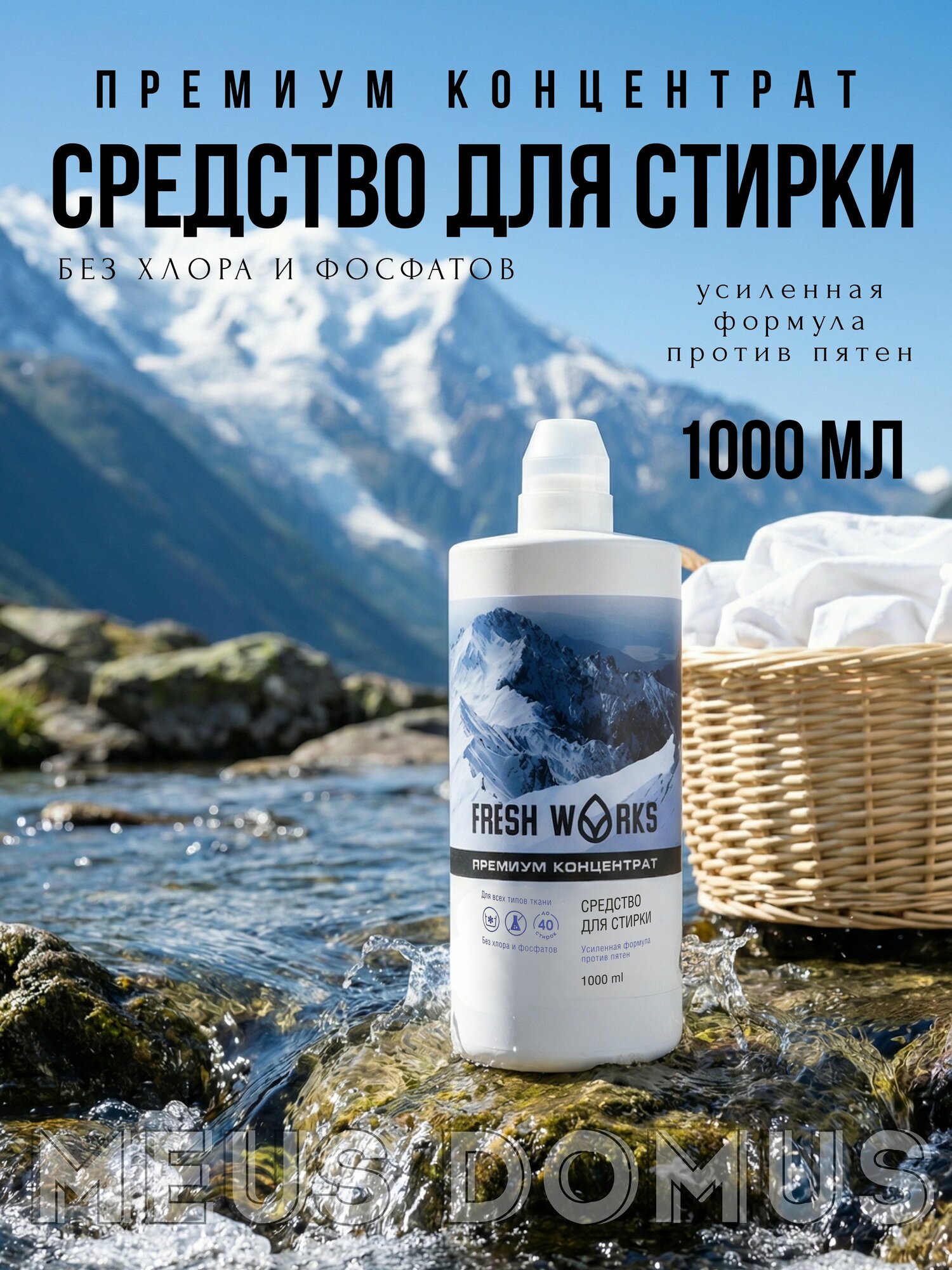 Средство для стирки усиленная формула против пятен Премиум концентрат FreshWorks, 1000мл