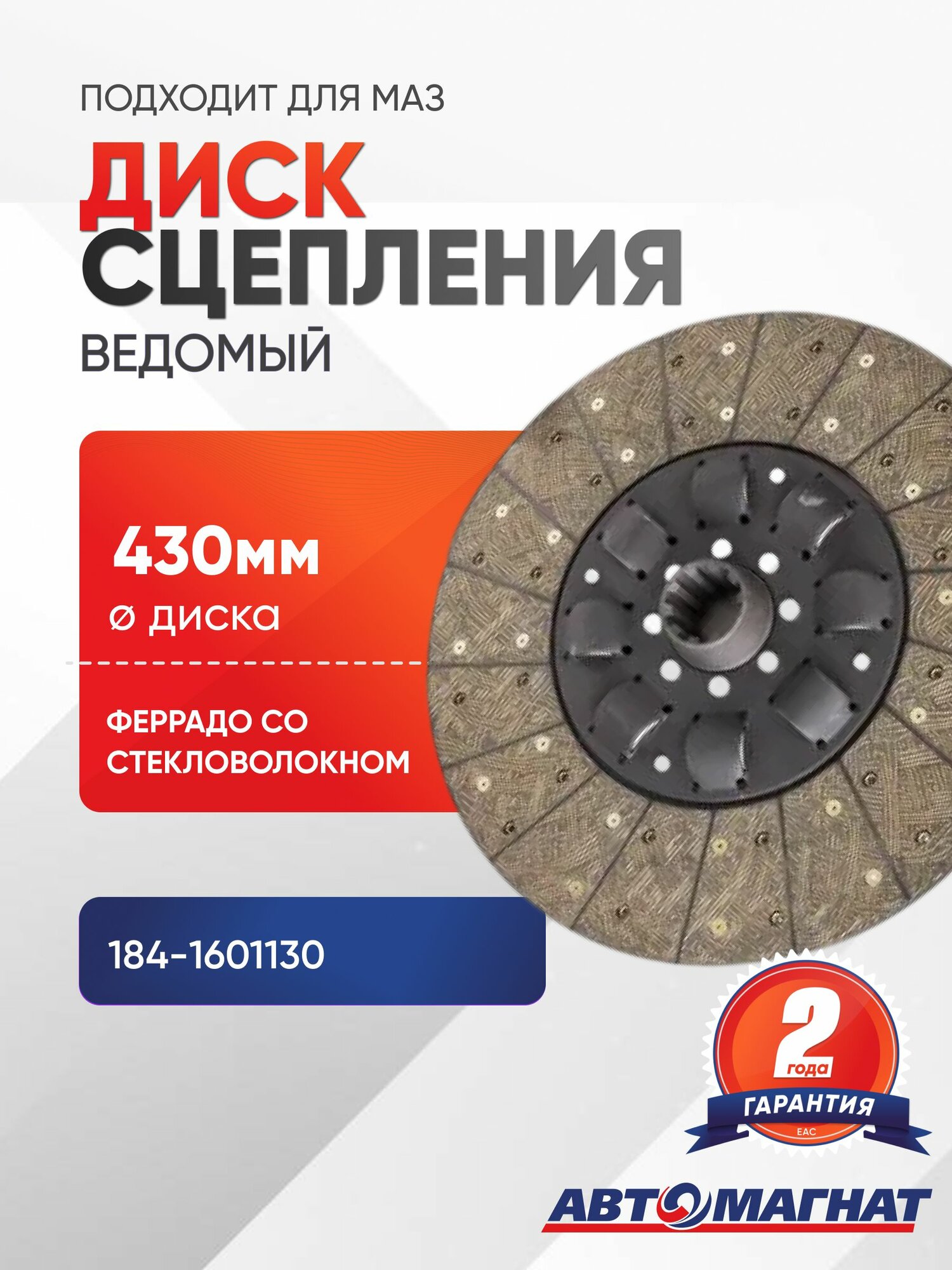 Диск сцепления ведомый (подходит для МАЗ, феррадо со стекловолокном, 430мм)