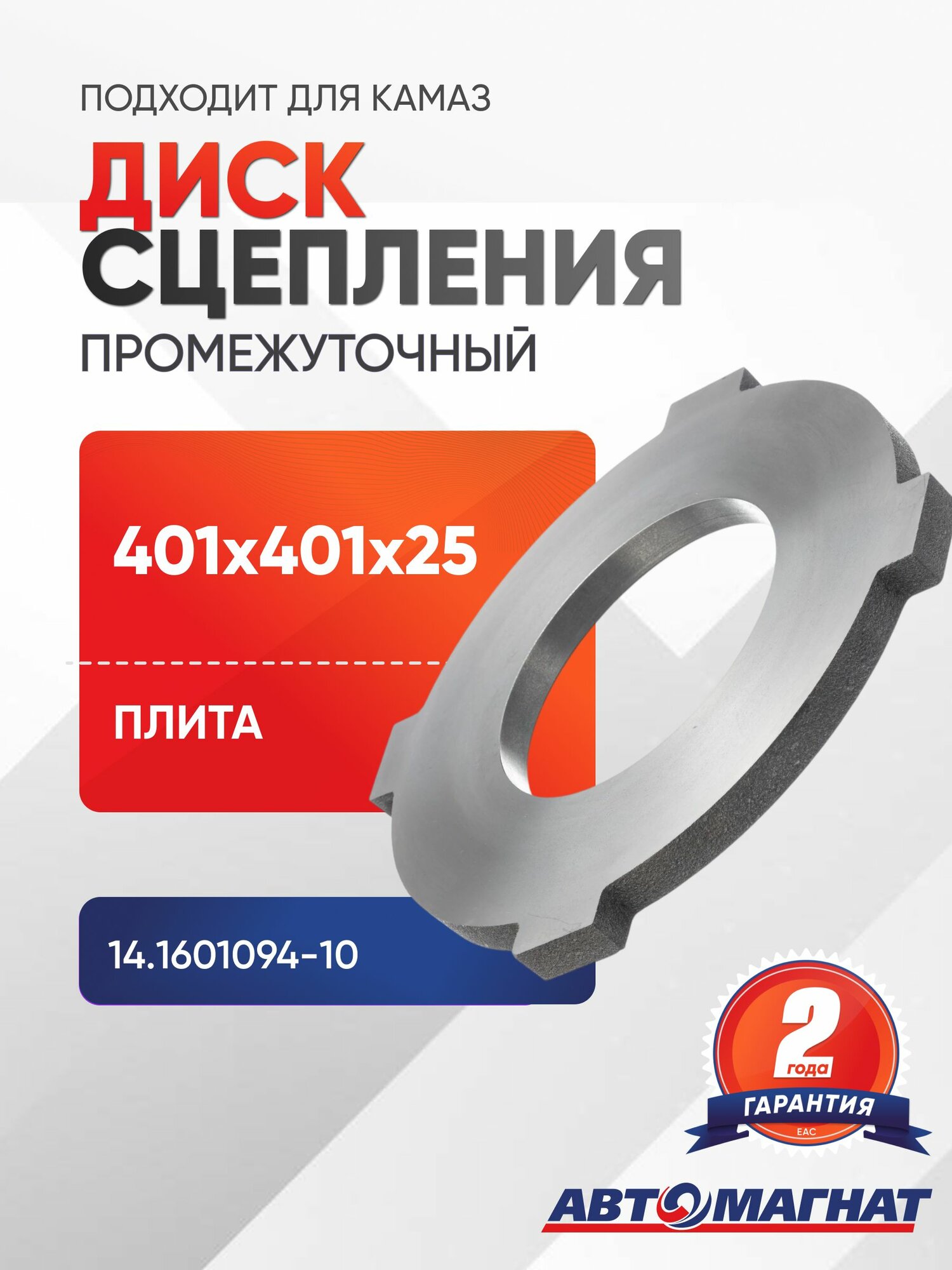 Диск сцепления промежуточный (подходит для КАМАЗ, плита 401х401х25)