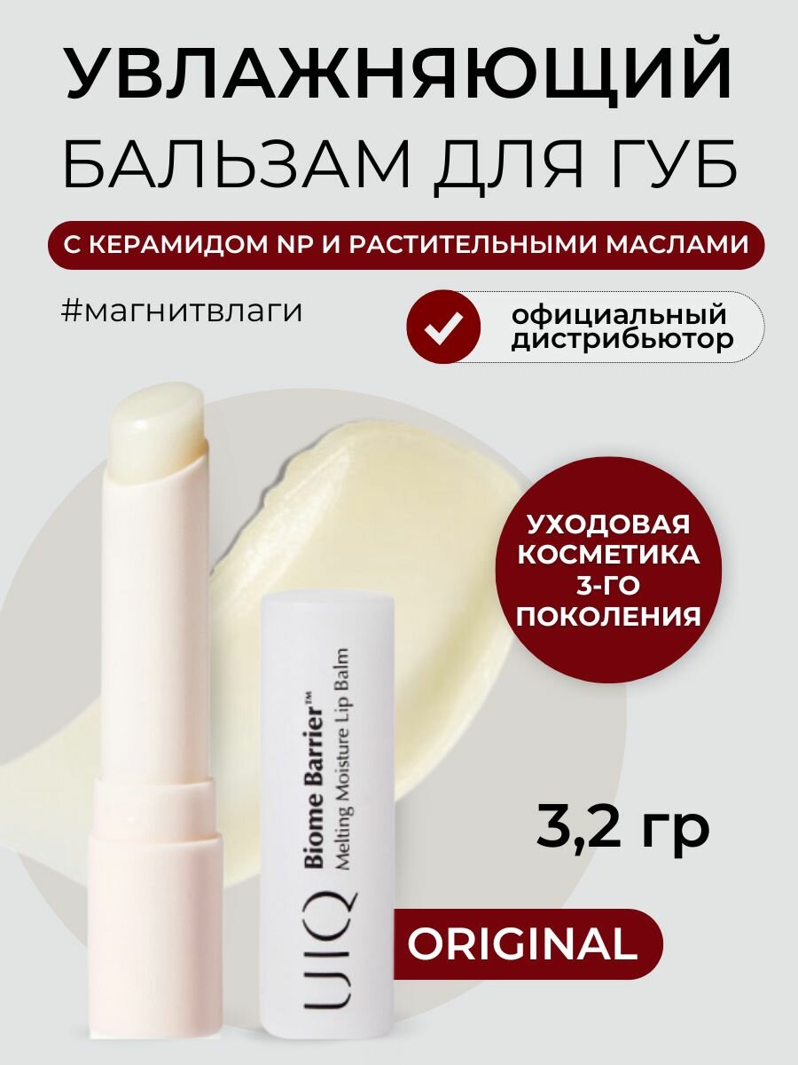 Тающий увлажняющий бальзам для губ – прозрачный UIQ Melting Moisture Lip Balm – Original 3.2 гр