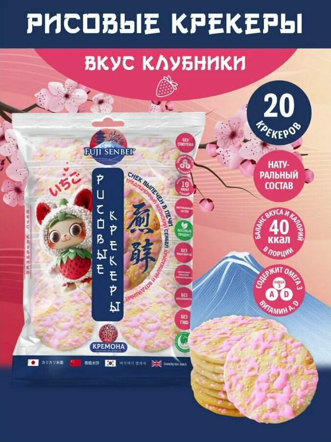 FUJI SENBEI Рисовые крекеры со вкусом клубники, Японское печенье 106гр