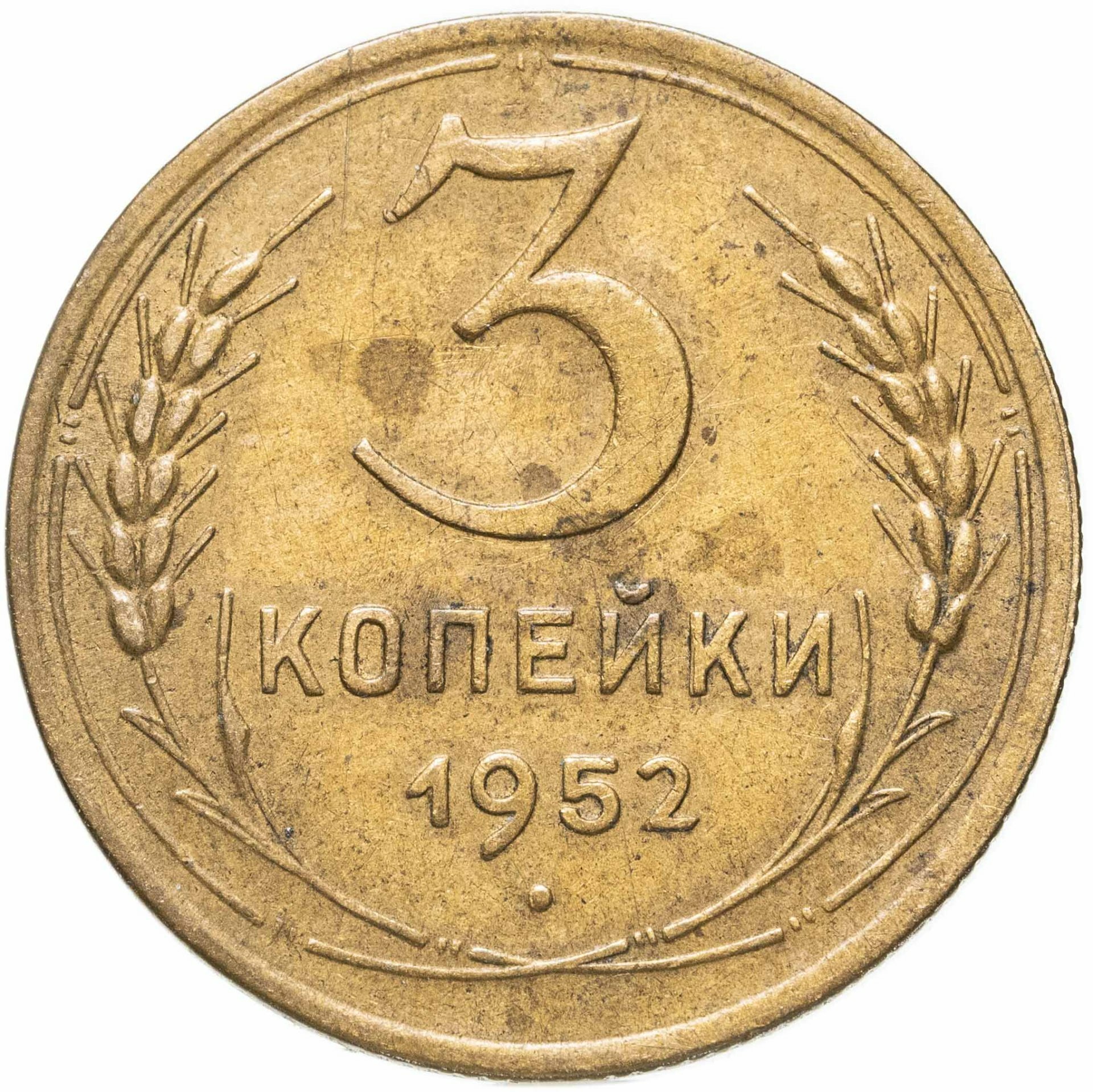 3 копейки 1952, Бронза, в сохранности XF