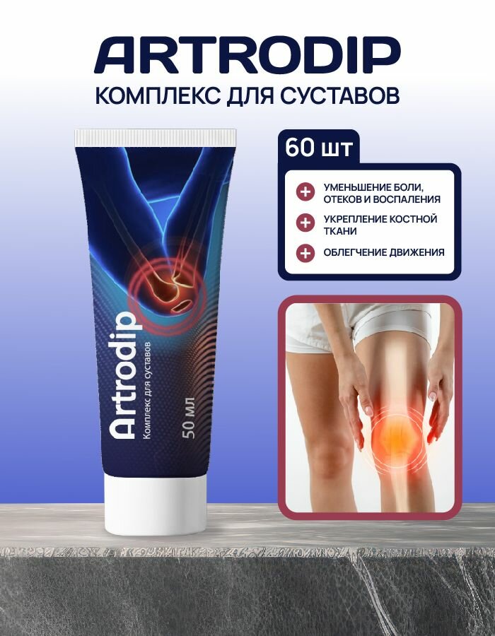 Artrodip (Артродип): крем для суставов с хондроитином и глюкозамином, при артрозе и артрите
