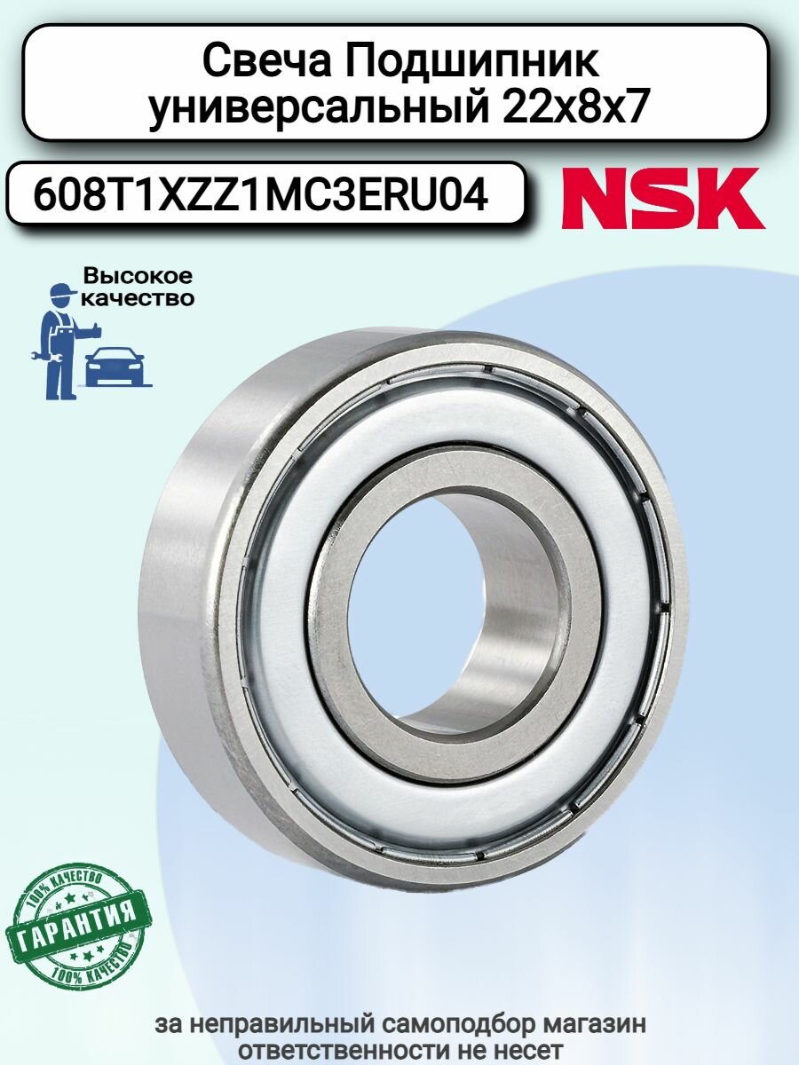Подшипник универсальный 22x8x7 NK 608T1XZZ1MC3ERU04