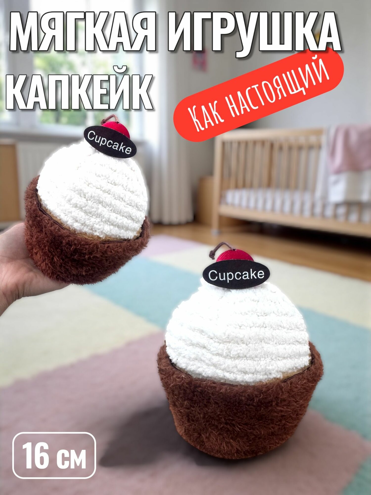 Мягкая игрушка капкейк