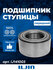 Подшипник ILJIN IJ141003 для Toyota, Lexus, Geely