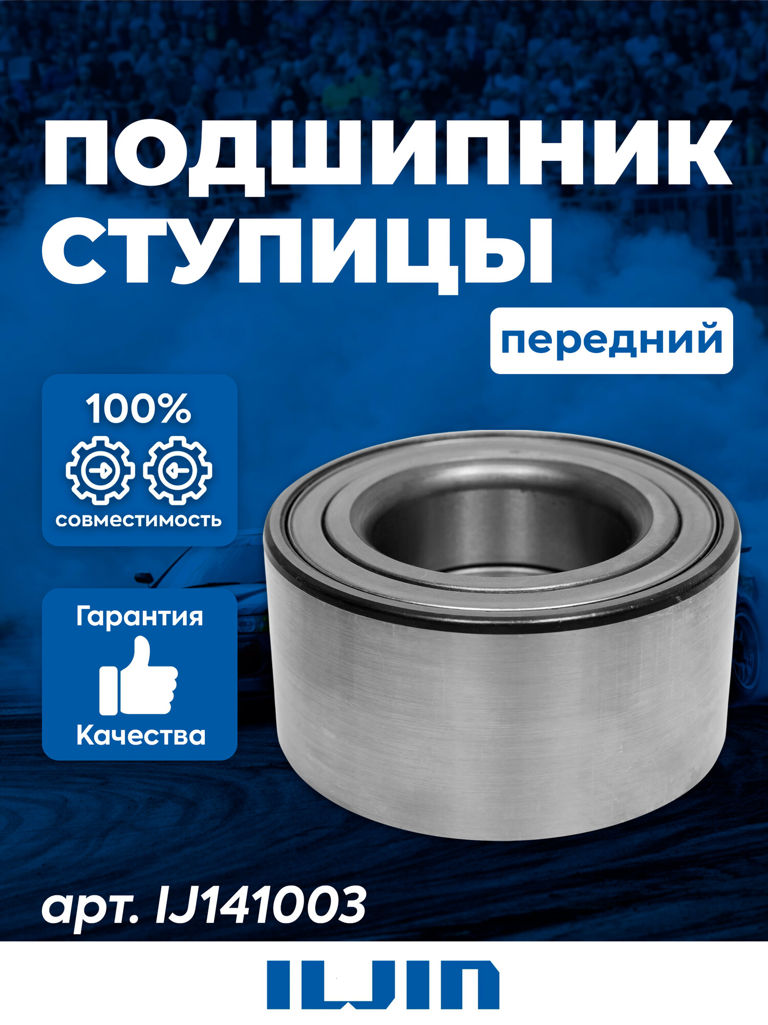 Подшипник ILJIN IJ141003 для Toyota, Lexus, Geely