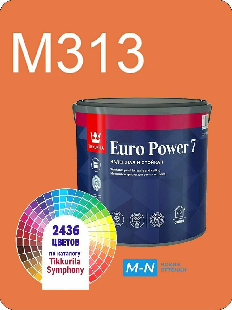 Краска для стен и потолков Tikkurila Euro Power 7 2,7л. яркие оттенки M313
