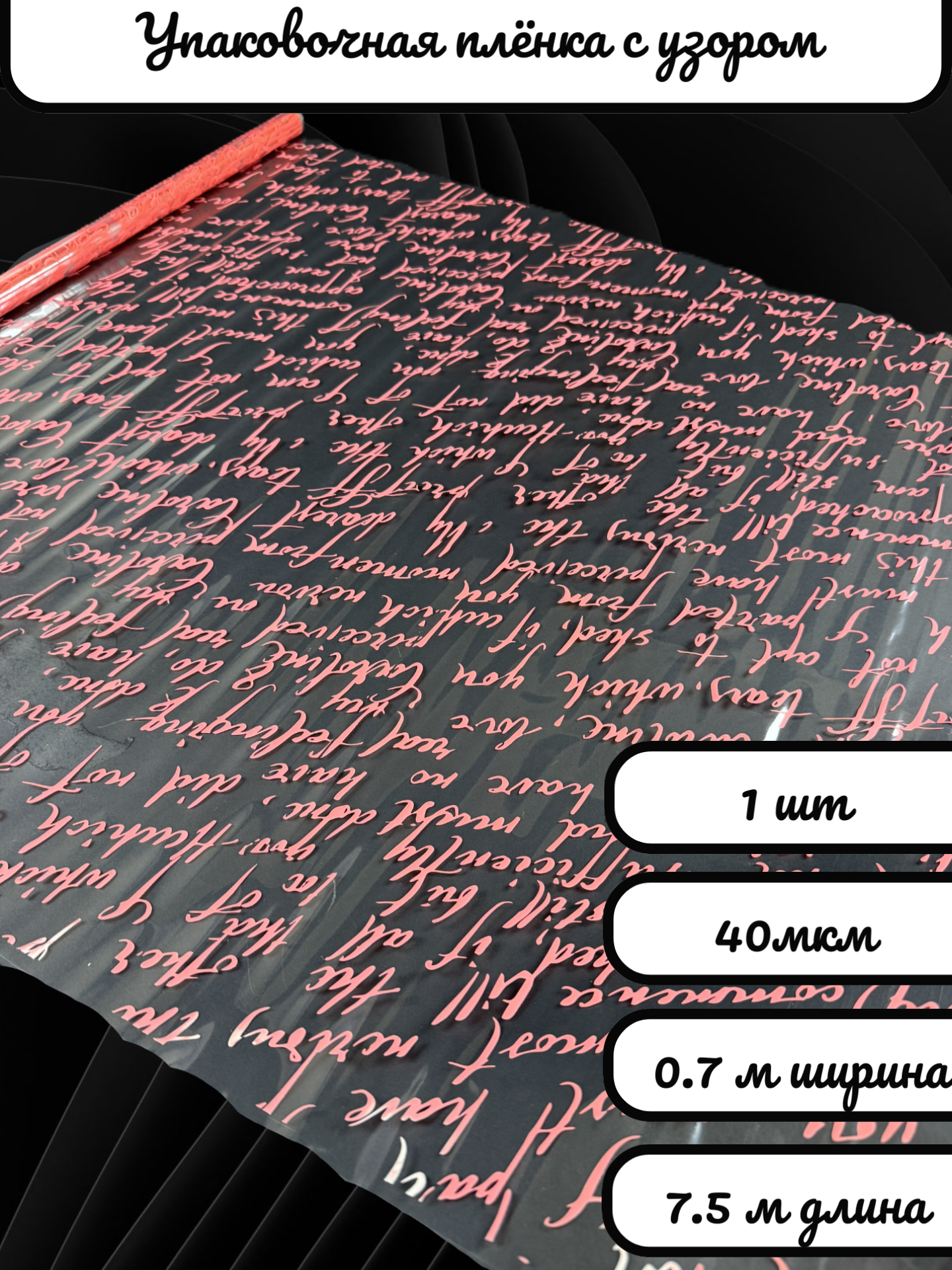Пленка с рисунком для цветов и подарков 700мм 7,5м 200гр40мкм
