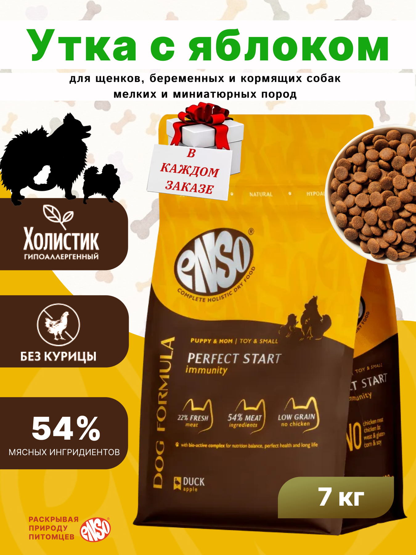 ENSO Dog formula Perfect start сухой полнорационный корм для щенков от 1 месяца, беременных и кормящих собак мелких и миниатюрных пород со свежей уткой с добавлением яблока 7 кг