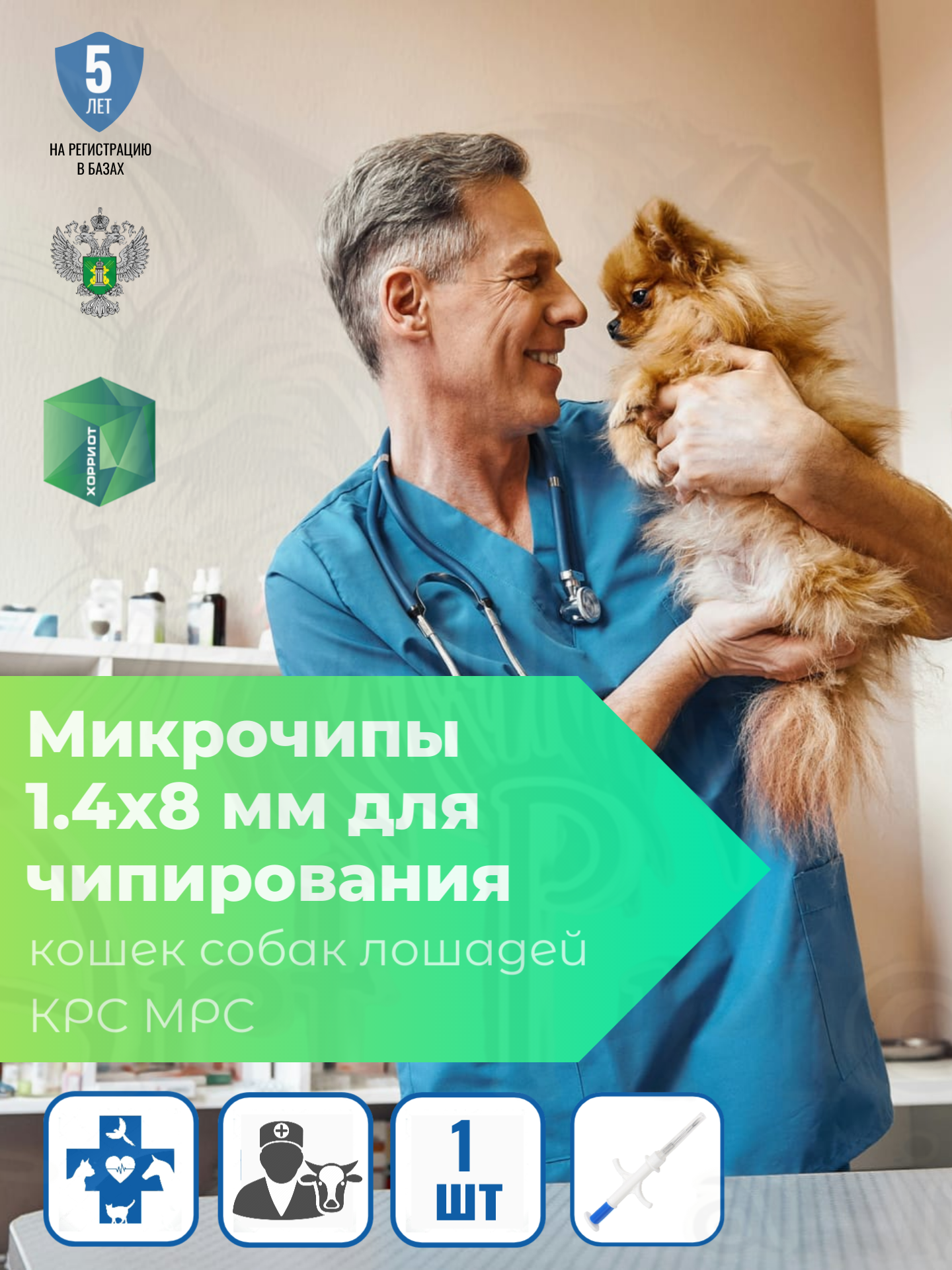 Микрочип 1.4х8 мм для чипирования животных в шприце 1 шт Model WS001