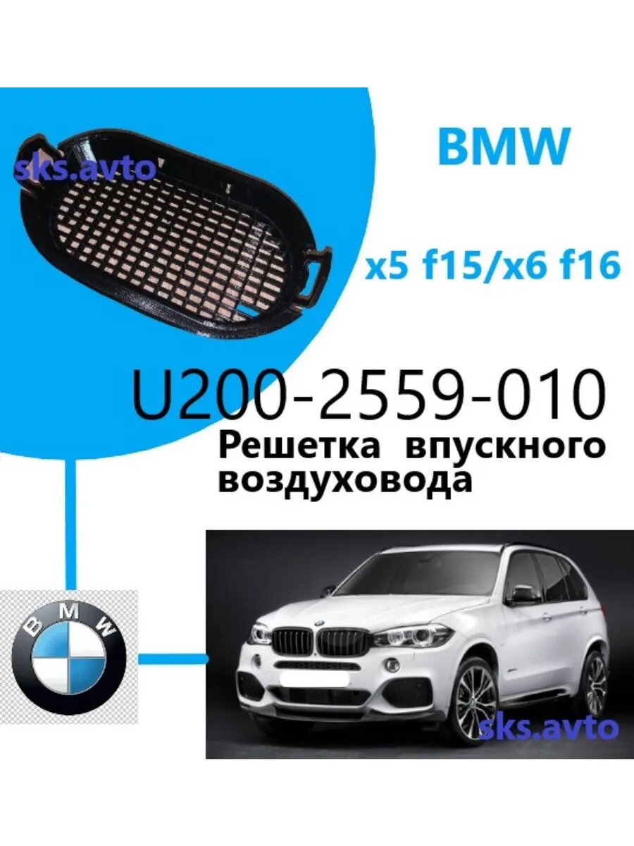 Решетка воздуховода BMW x5 f15/x6 f16