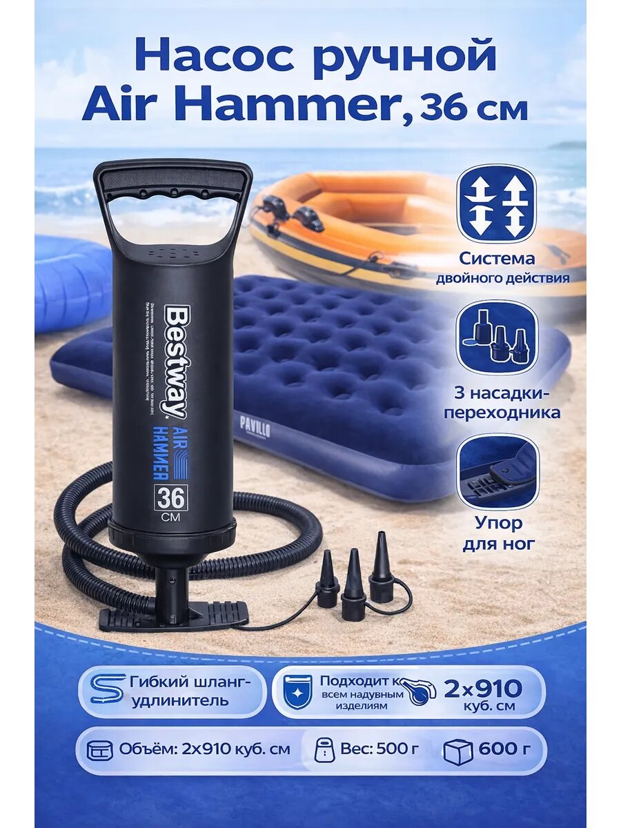 Насос Bestway Air Hammer 62003, для надувных изделий, система двойного действия, 3 насадки, 36см