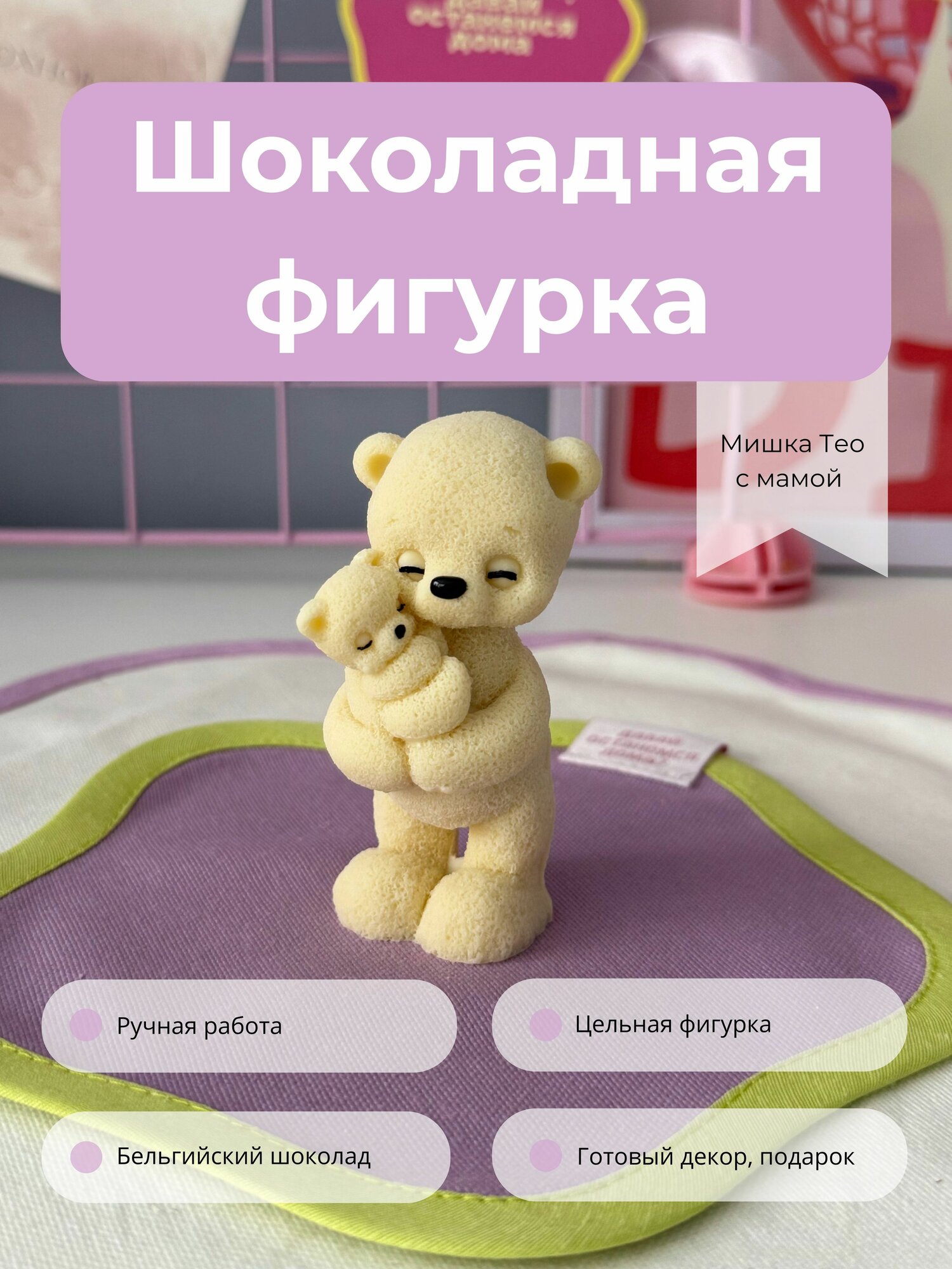 Шоколадная фигурка Медвежонок Тео с мамой