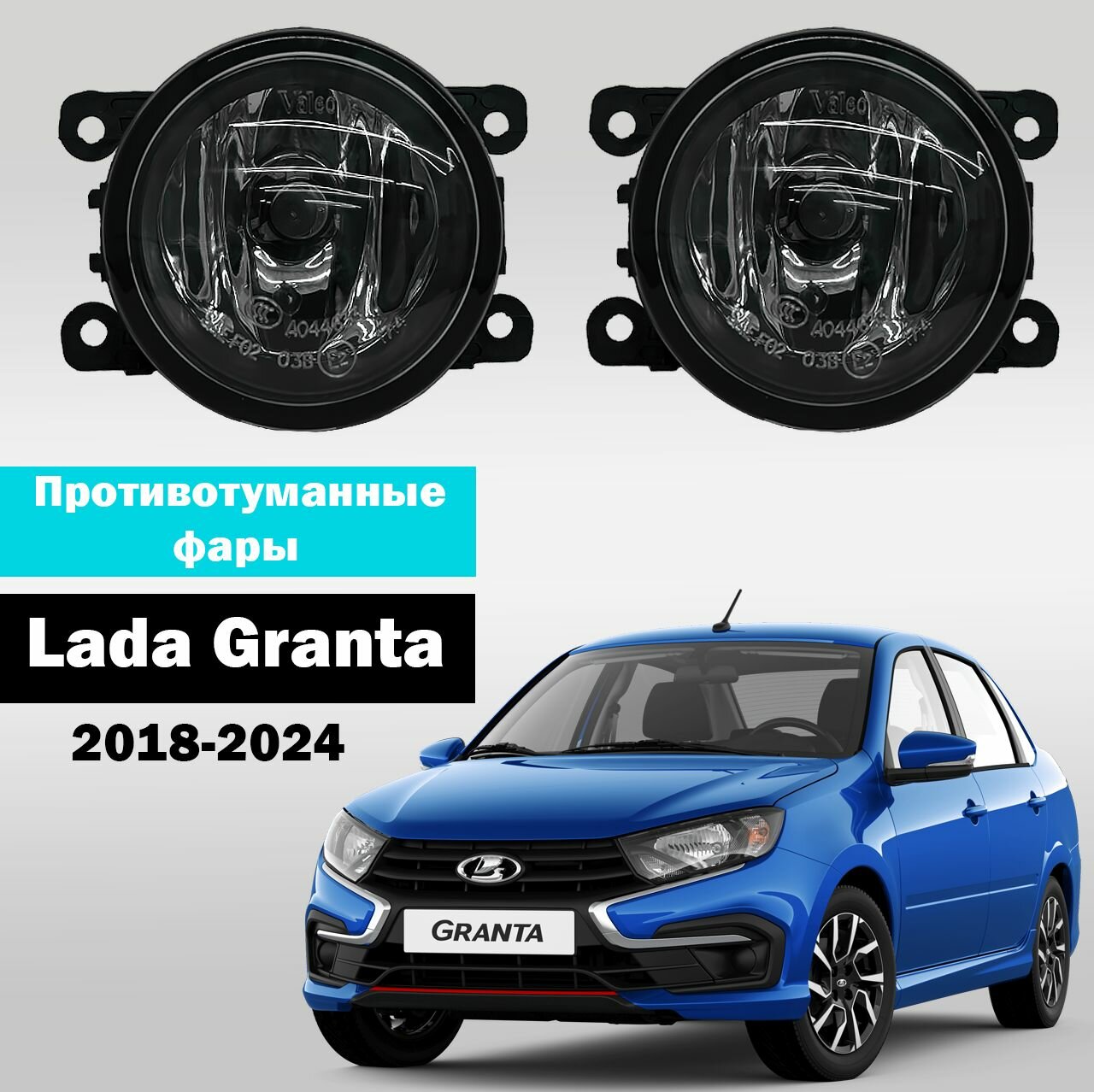 Противотуманные фары Lada Granta 2018-2024г Valeo лампы 55W