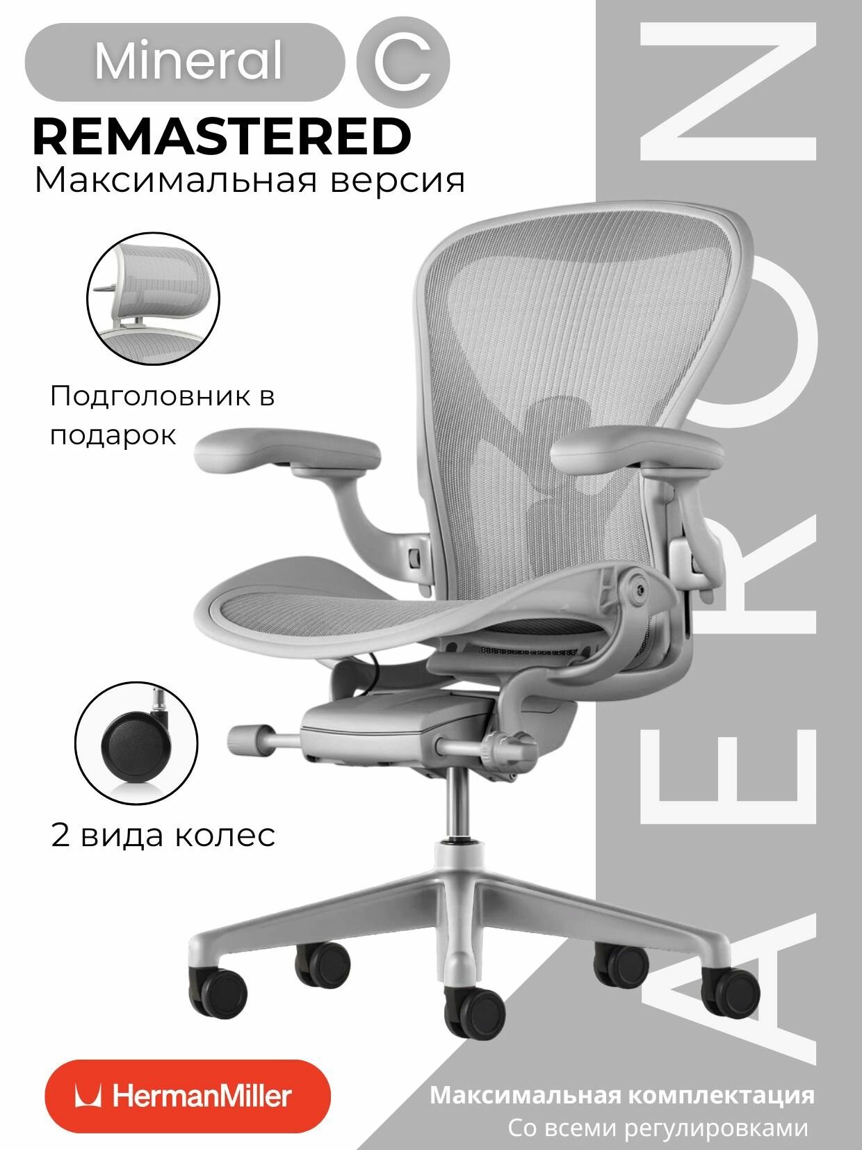 Кресло Herman Miller Аеron, Размер С, цвет Mineral