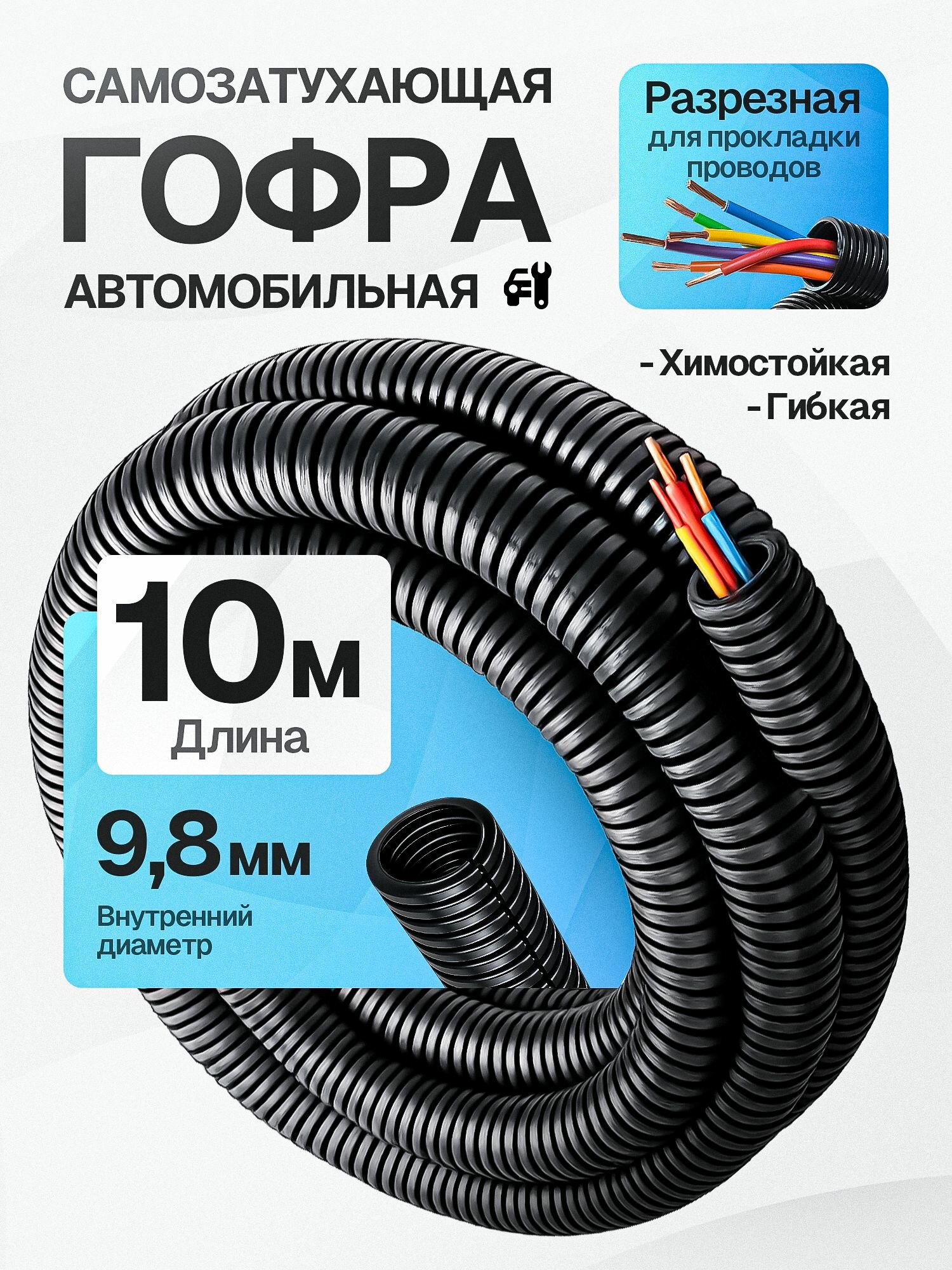 Гофра для проводки автомобильная 9,8мм 10 метров