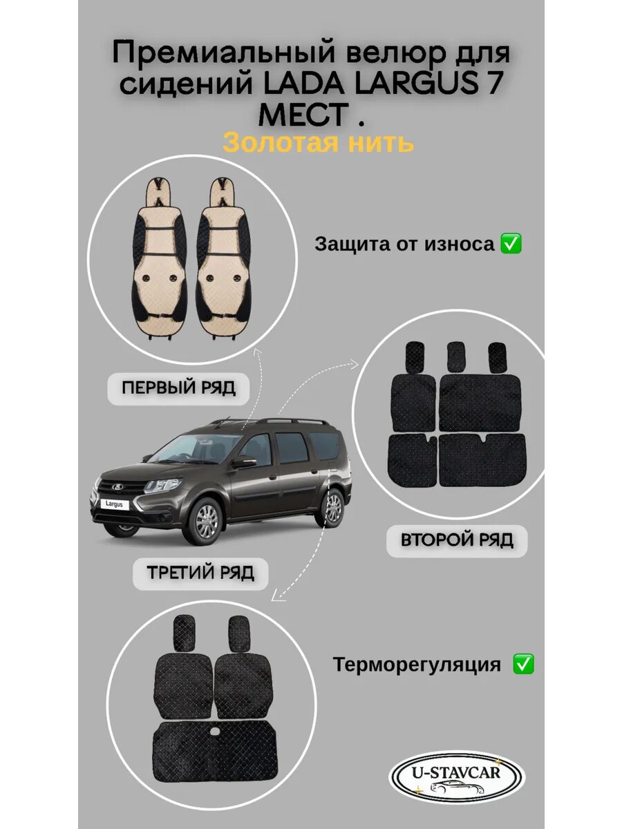 Премиальный велюр для сидений Lada Largus 7 мест