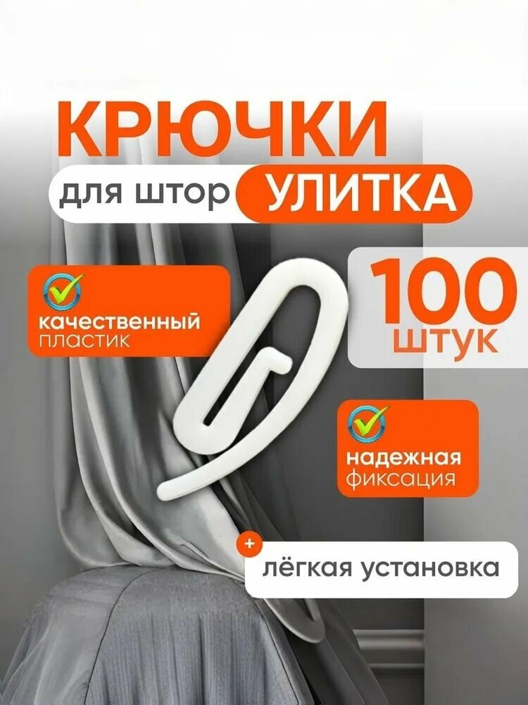 Крючки для штор улитка Французский крючок для штор 100 шт