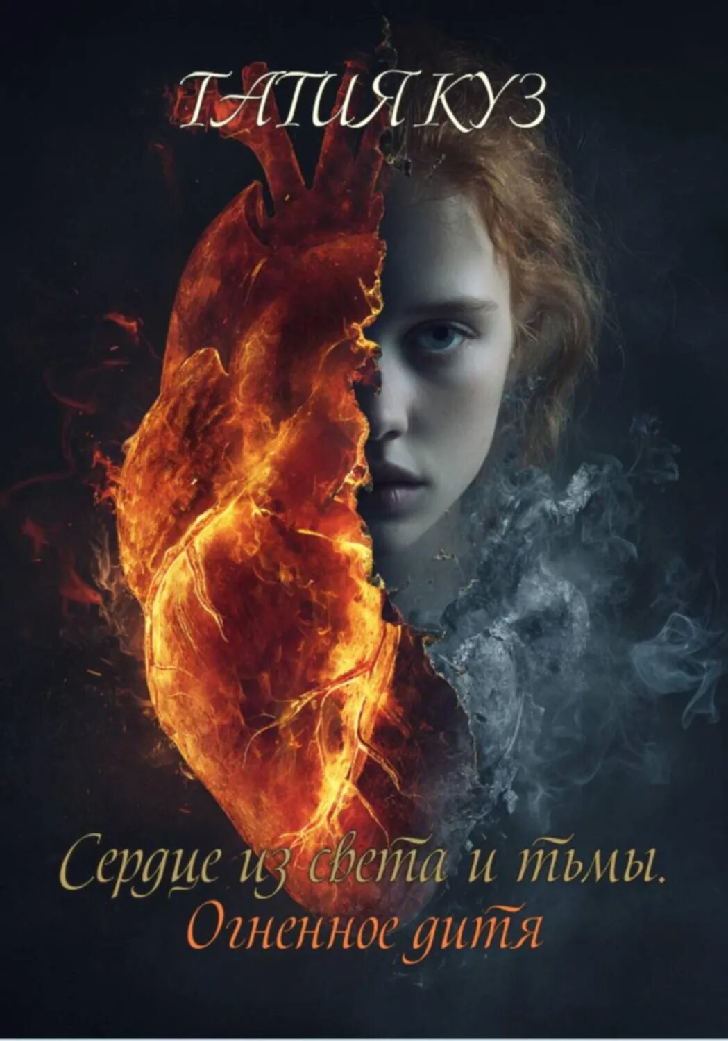 Сердце из света и тьмы. Огненное дитя [Цифровая книга]