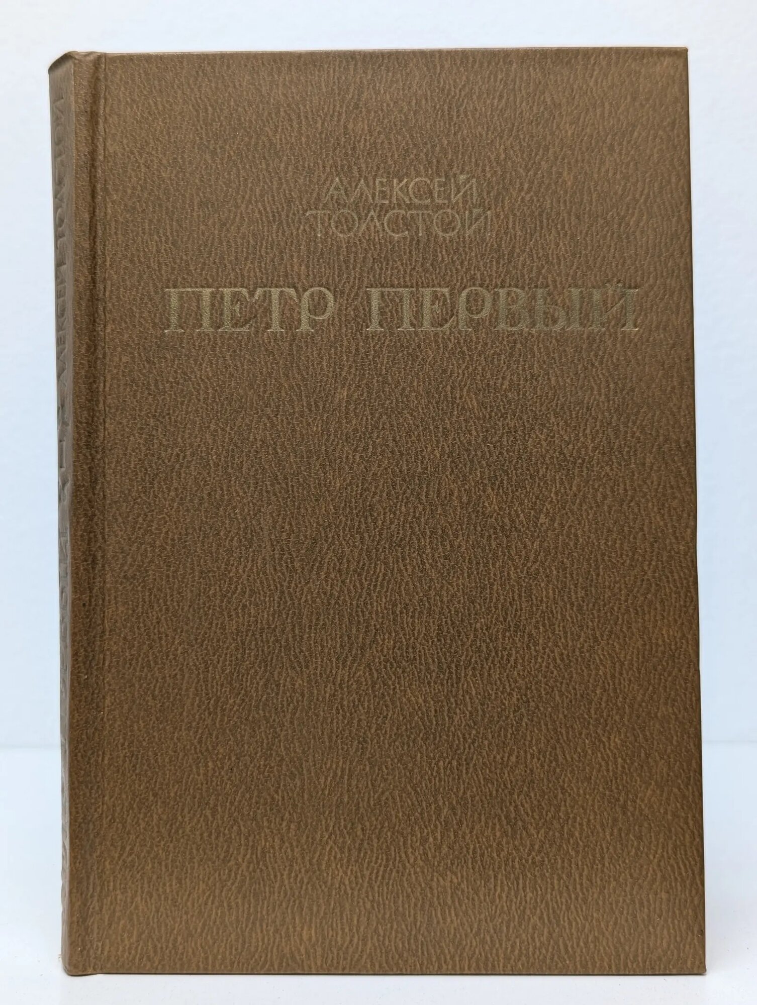 Петр Первый. В 2 томах. Том 1 Толстой Алексей Николаевич 1980