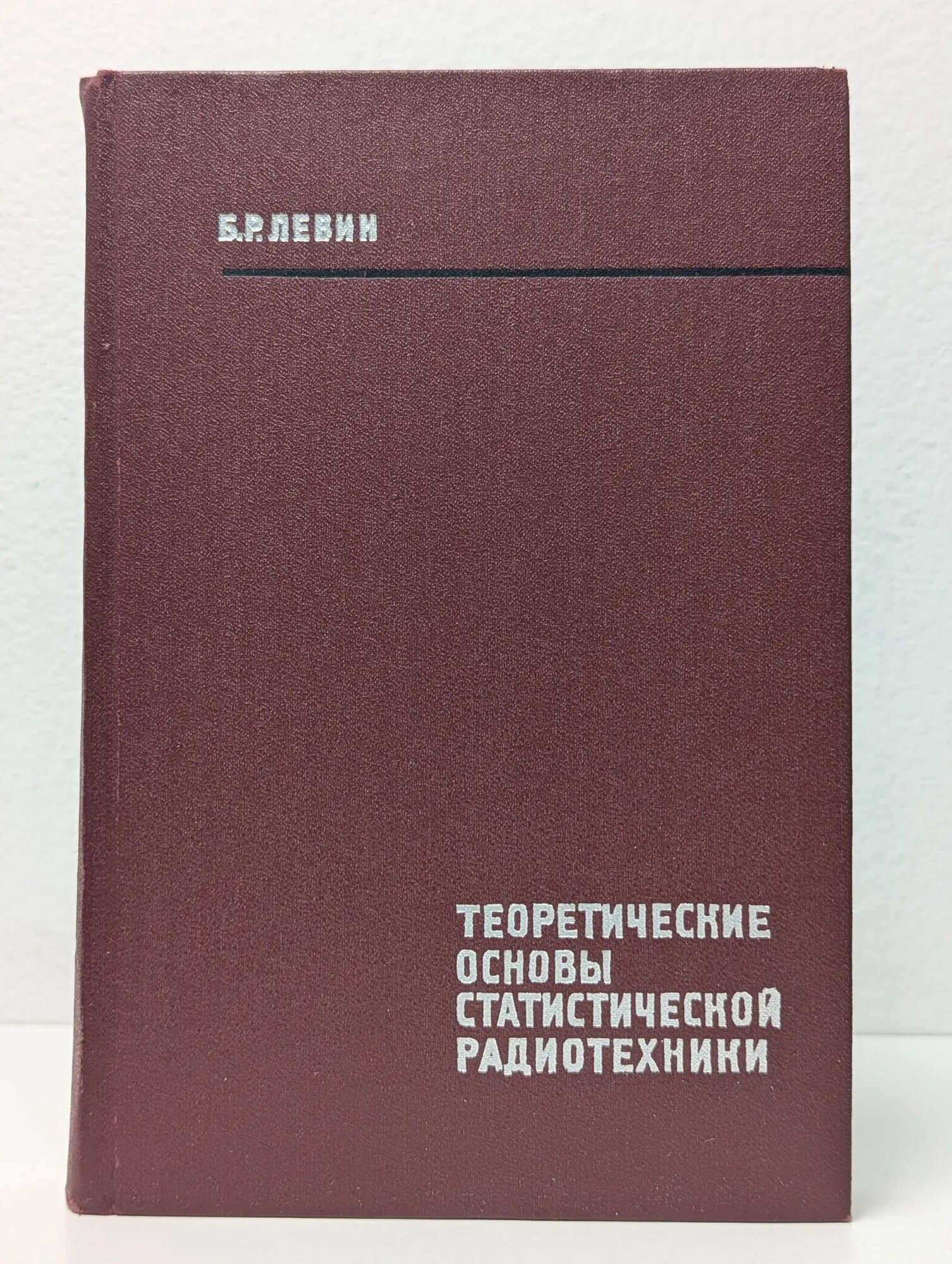 Теоретические основы статистической радиотехники. Книга 1 Левин Борис Рувимович 1974