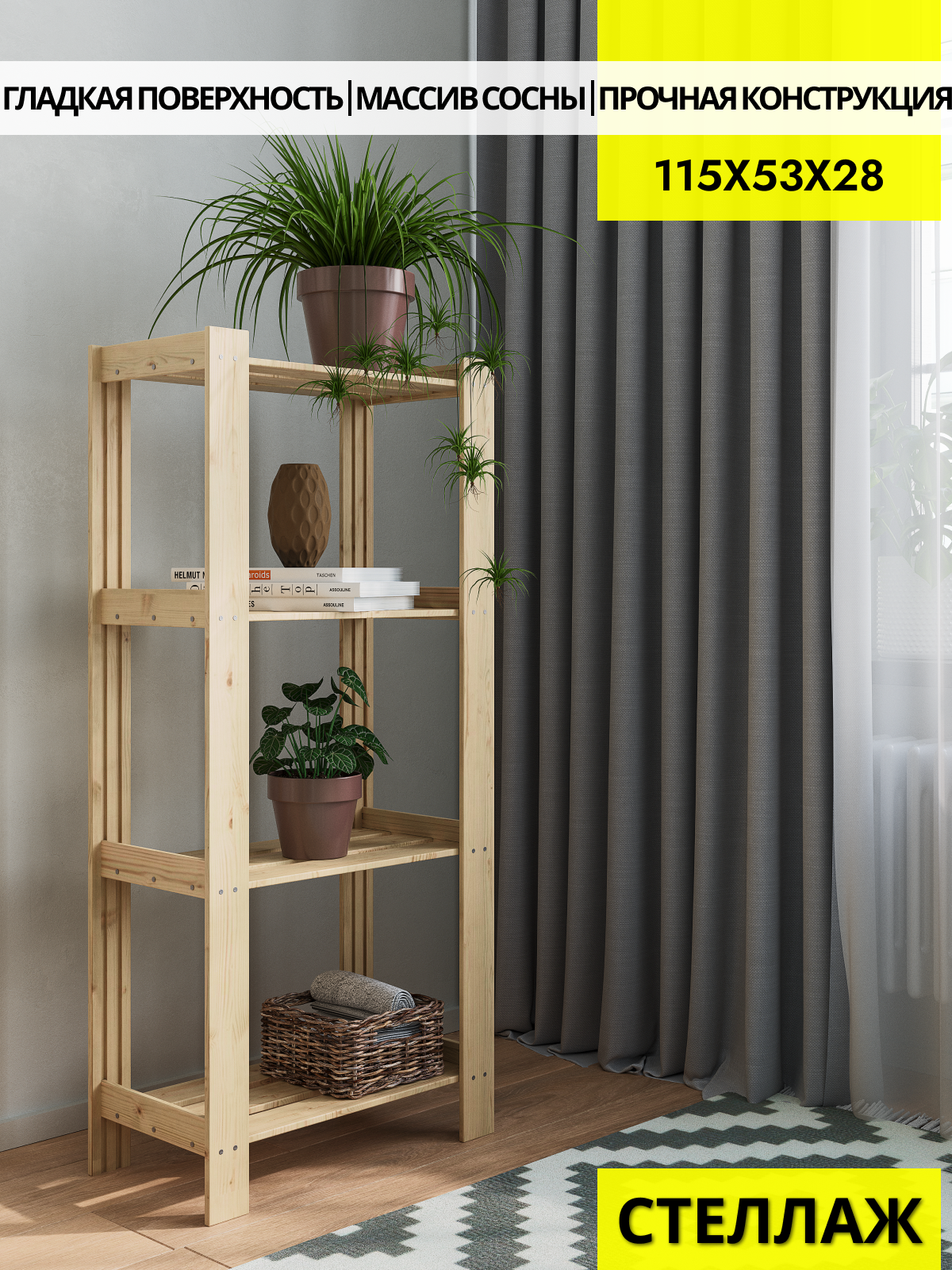 Вердаль, стеллаж деревянный, напольный из массива сосны 115х53х28см, 4 полки