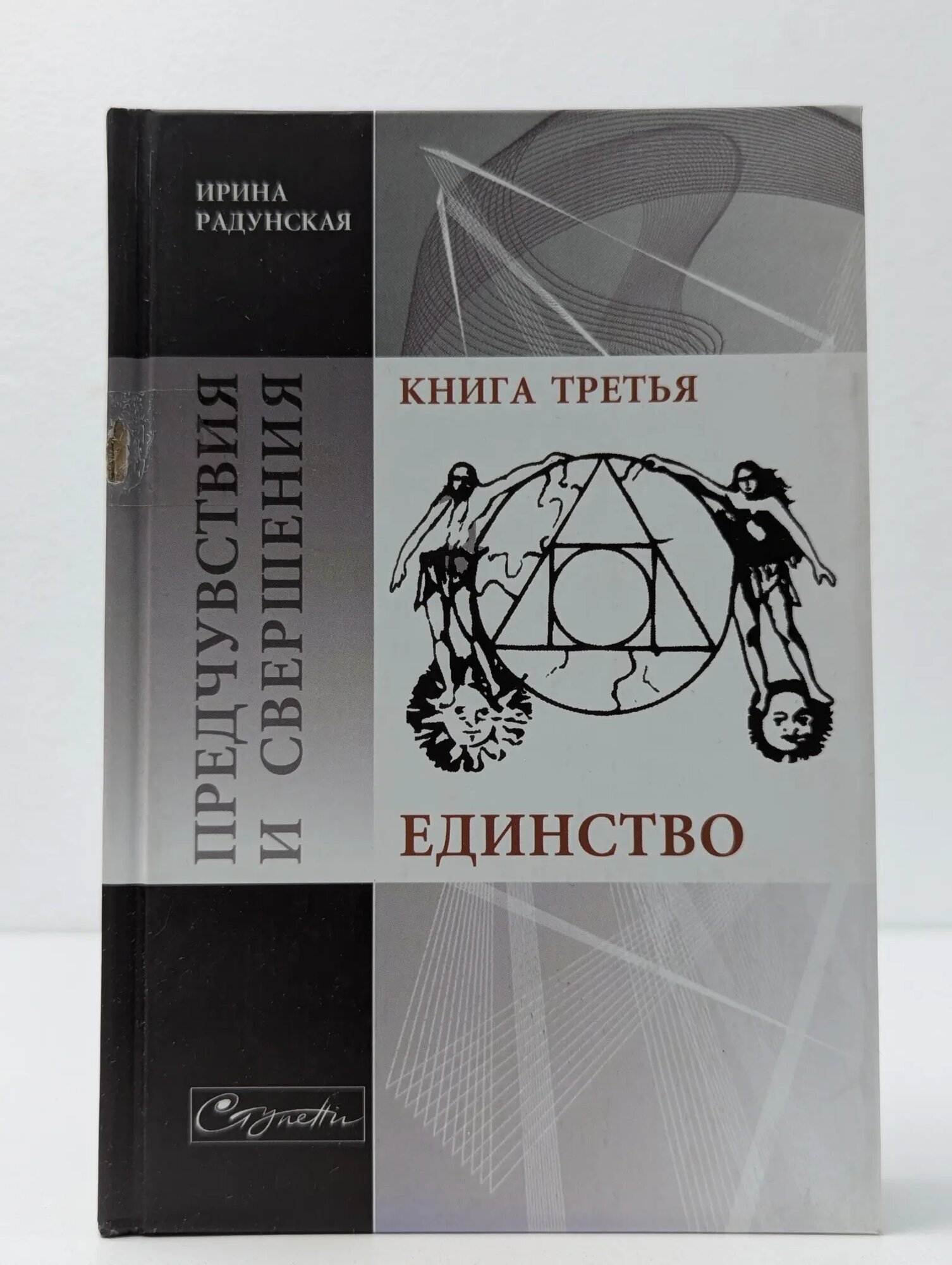 Предчувствия и свершения. Единство: Книга третья Радунская Ирина 2004