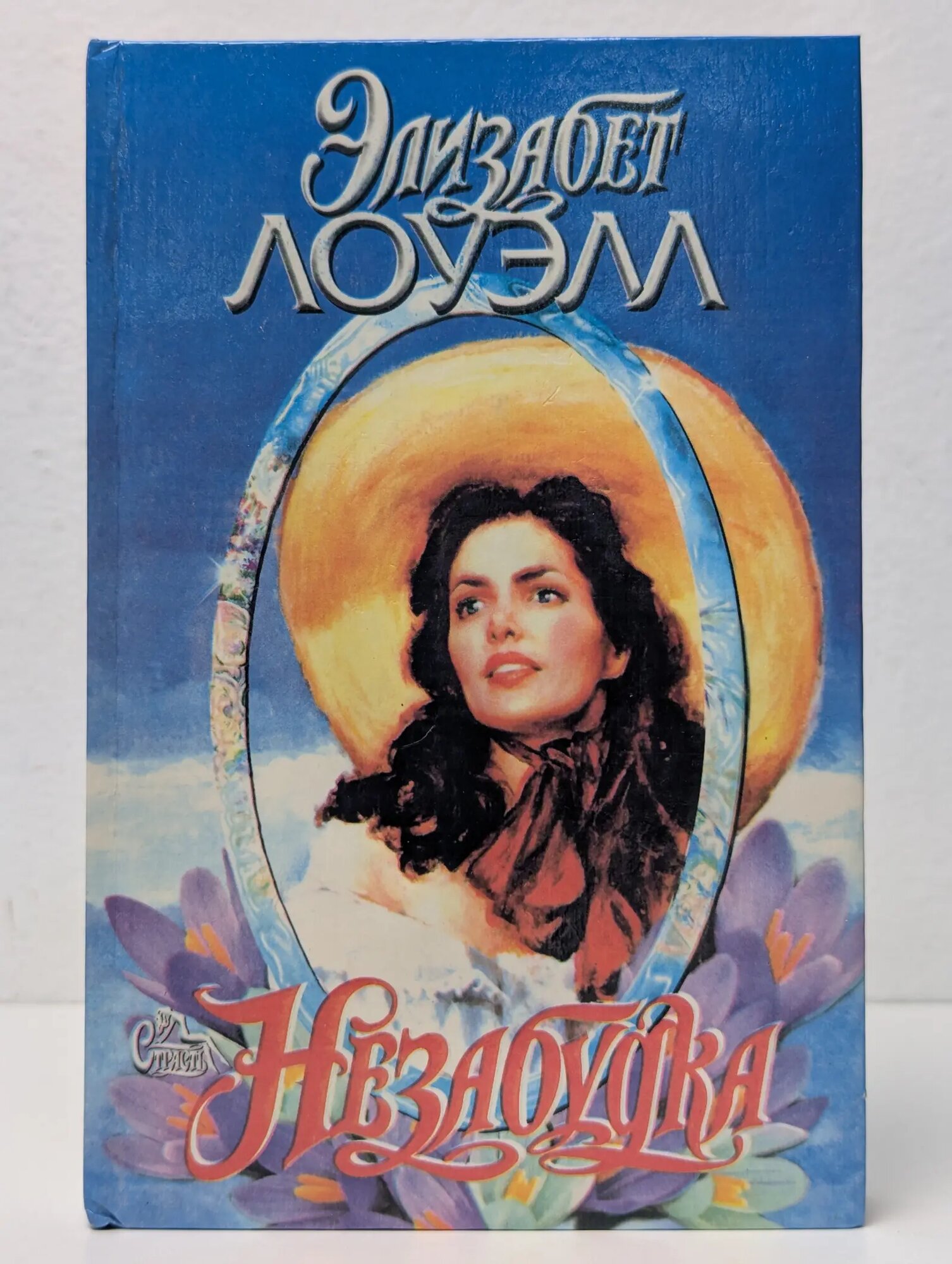 Незабудка Лоуэлл Элизабет 1996