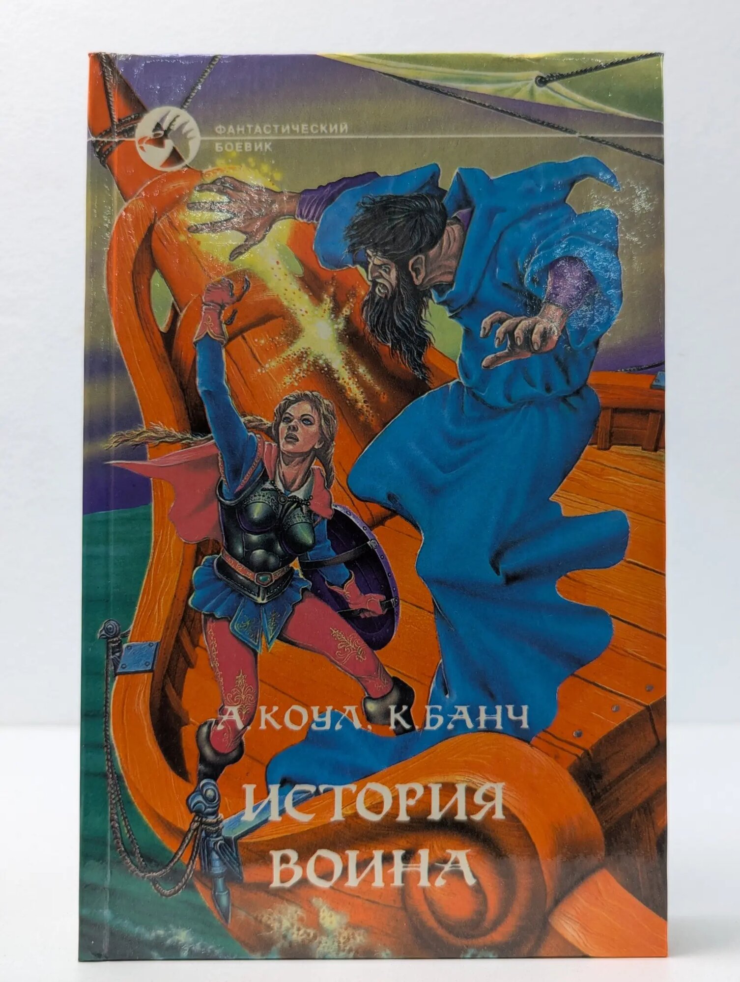 Фантастический боевик. История воина Коул Аллан, Банч Крис 1996