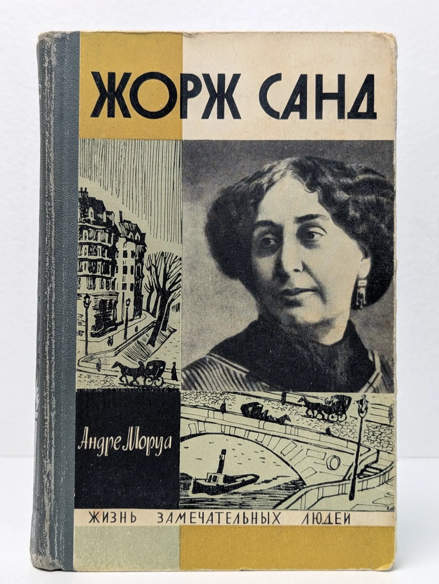 Жизнь замечательных людей. Жорж Санд Моруа Андре 1967