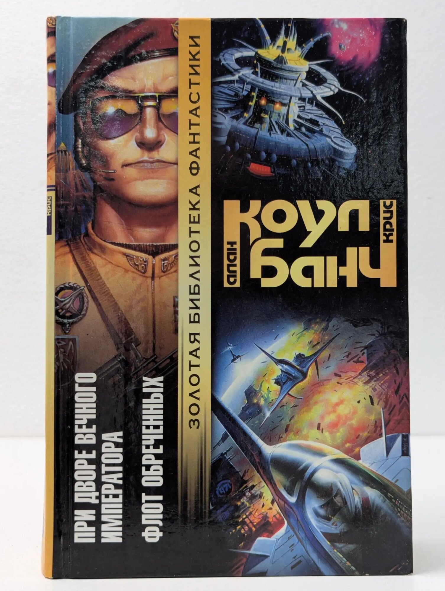 Золотая библиотека фантастики. При дворе вечного Императора. Флот обреченных Коул Аллан, Банч Крис 2001